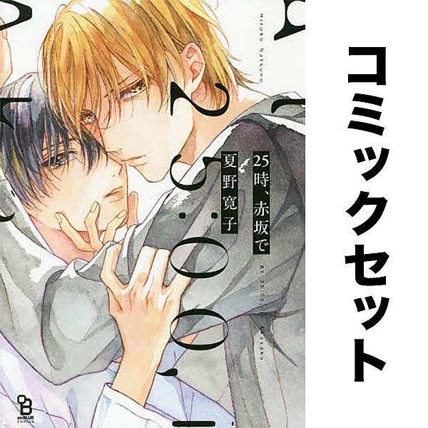 ※商品画像はイメージや仮デザインが含まれている場合があります。帯の有無など実際と異なる場合があります。出版社:祥伝社発売日:2024年06月シリーズ名等:onBLUE comicsキーワード:２５時、赤坂でセット１−５巻 全巻 全巻セット ...