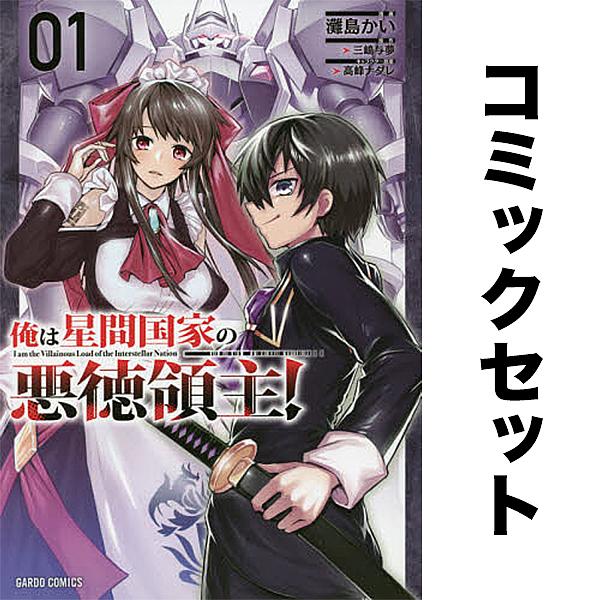 ※商品画像はイメージや仮デザインが含まれている場合があります。帯の有無など実際と異なる場合があります。出版社:オーバーラップ発売日:2026年05月シリーズ名等:GARDO COMICSキーワード:俺は星間国家の悪徳領主！１−１０巻セット ...