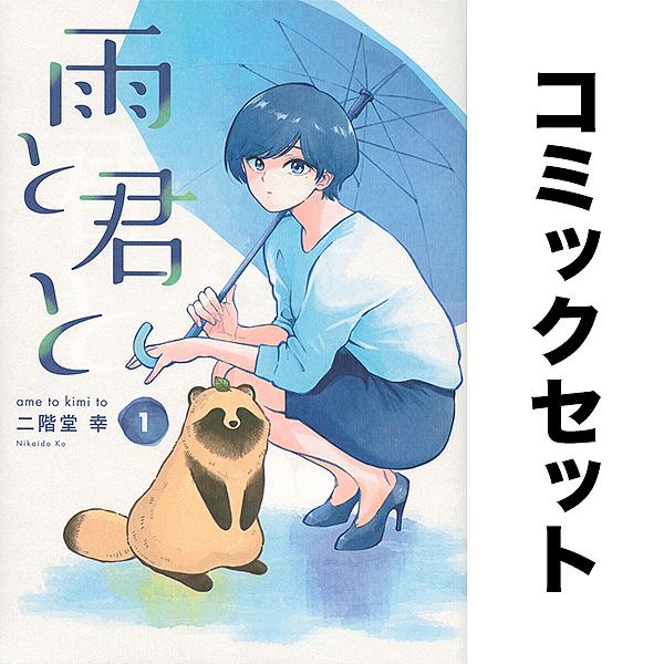 ※商品画像はイメージや仮デザインが含まれている場合があります。帯の有無など実際と異なる場合があります。出版社:講談社発売日:2025年12月シリーズ名等:KCデラックスキーワード:雨と君と１−８巻セット 全巻 全巻セット 漫画 マンガ まん...