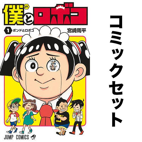 ※商品画像はイメージや仮デザインが含まれている場合があります。帯の有無など実際と異なる場合があります。出版社:集英社発売日:2025年11月シリーズ名等:ジャンプコミックスキーワード:僕とロボコ１−２４巻セット 漫画 マンガ まんが Ａ Ａ...