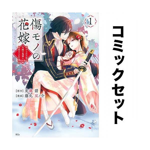 ※商品画像はイメージや仮デザインが含まれている場合があります。帯の有無など実際と異なる場合があります。出版社:講談社発売日:2024年05月シリーズ名等:KCxキーワード:傷モノの花嫁１〜１０巻セット 漫画 マンガ まんが Ａ Ａ Ａ Ａ