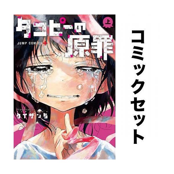 ※商品画像はイメージや仮デザインが含まれている場合があります。帯の有無など実際と異なる場合があります。著:タイザン５出版社:集英社発売日:2022年04月シリーズ名等:ジャンプコミックスキーワード:タコピーの原罪上・下巻セットタイザン５ 漫...