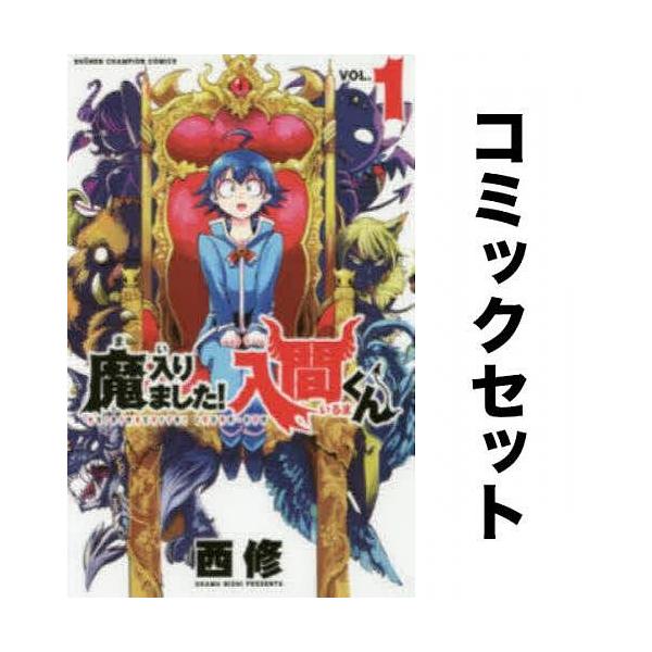 ※商品画像はイメージや仮デザインが含まれている場合があります。帯の有無など実際と異なる場合があります。出版社:秋田書店発売日:2026年04月シリーズ名等:少年チャンピオン・コミックスキーワード:魔入りました！入間くん１−４８巻セット 漫画...