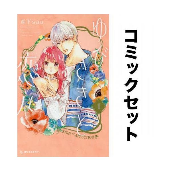 ※商品画像はイメージや仮デザインが含まれている場合があります。帯の有無など実際と異なる場合があります。出版社:講談社発売日:2026年04月シリーズ名等:KC デザートキーワード:ゆびさきと恋々１−１３巻セット 漫画 マンガ まんが Ａ Ａ...