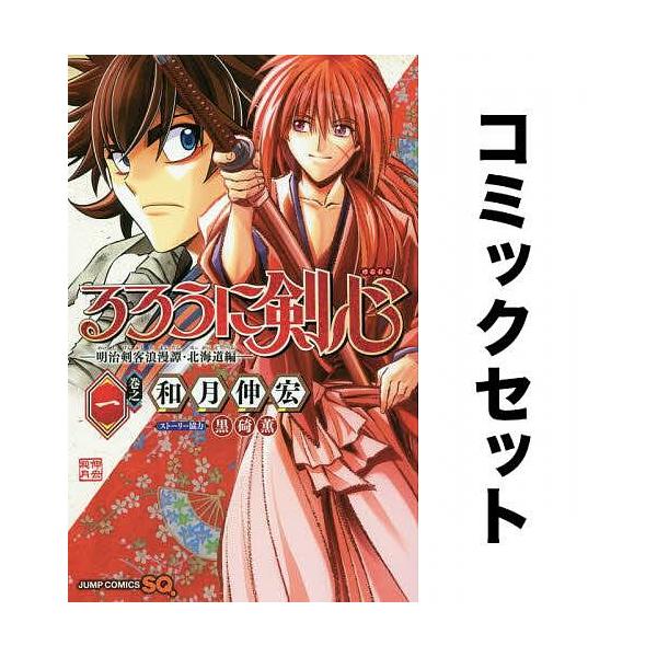 ※商品画像はイメージや仮デザインが含まれている場合があります。帯の有無など実際と異なる場合があります。出版社:集英社発売日:2026年02月シリーズ名等:ジャンプコミックスキーワード:るろうに剣心−明治剣客浪漫譚・北海道編−１−１０巻セット...