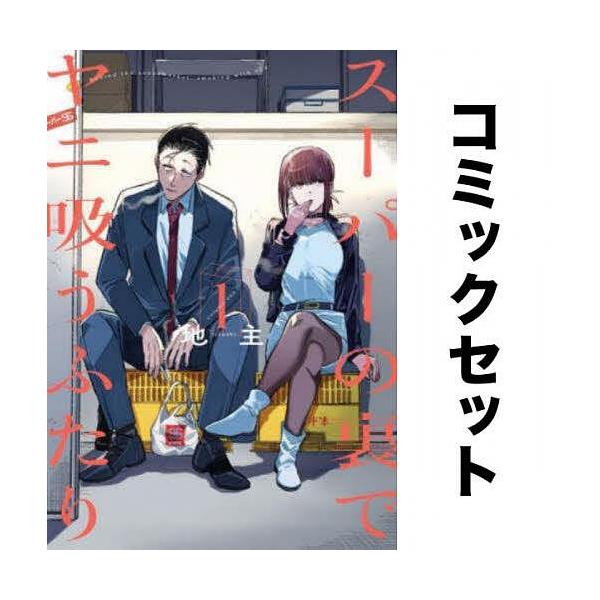 ※商品画像はイメージや仮デザインが含まれている場合があります。帯の有無など実際と異なる場合があります。出版社:スクウェア・エニックス発売日:2026年02月シリーズ名等:ビッグガンガンコミックスキーワード:スーパーの裏でヤニ吸うふたり１−８...