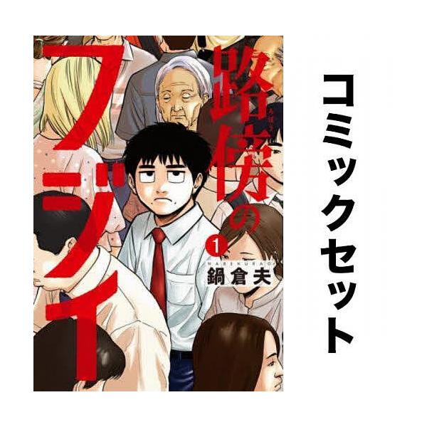 ※商品画像はイメージや仮デザインが含まれている場合があります。帯の有無など実際と異なる場合があります。出版社:小学館発売日:2026年02月シリーズ名等:ビッグ コミックスキーワード:路傍のフジイ１−６巻セット 漫画 マンガ まんが Ａ Ａ...