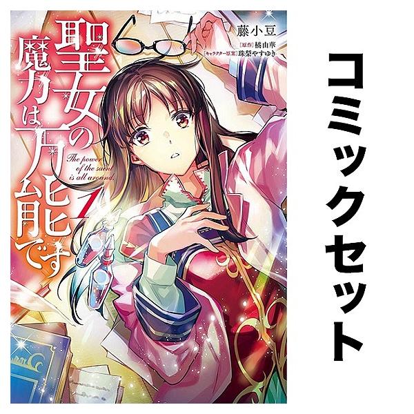 ※商品画像はイメージや仮デザインが含まれている場合があります。帯の有無など実際と異なる場合があります。出版社:KADOKAWA発売日:2026年02月シリーズ名等:フロースコミックキーワード:聖女の魔力は万能です１−１１巻セット Ａ Ａ Ａ Ａ
