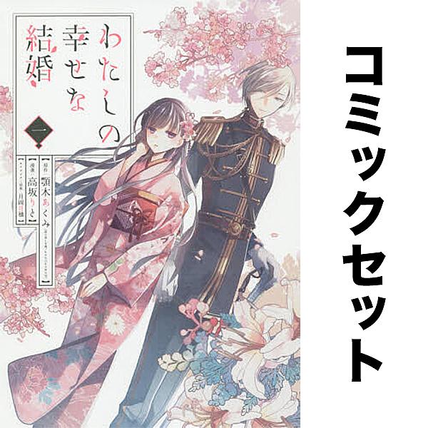 ※商品画像はイメージや仮デザインが含まれている場合があります。帯の有無など実際と異なる場合があります。出版社:スクウェア・エニックス発売日:2026年03月シリーズ名等:ガンガンコミックスONLINEキーワード:わたしの幸せな結婚１−６巻セ...