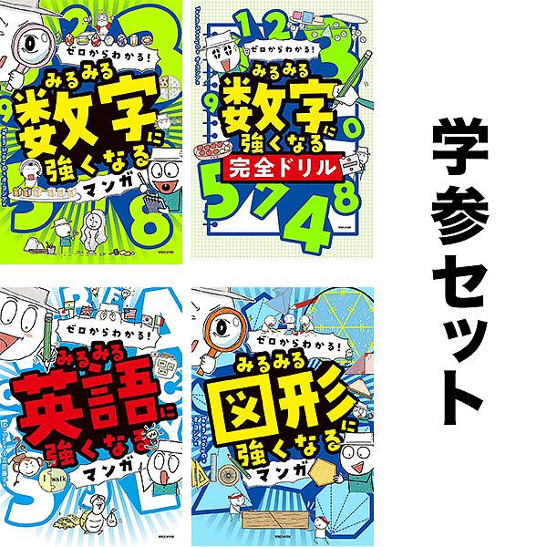 ※商品画像はイメージや仮デザインが含まれている場合があります。帯の有無など実際と異なる場合があります。出版社:マガジンハウス発売日:2025年12月キーワード:◆ゼロからわかる！みるみる強くなるマンガ・ドリル全４冊セット Ａ Ａ Ａ Ａ