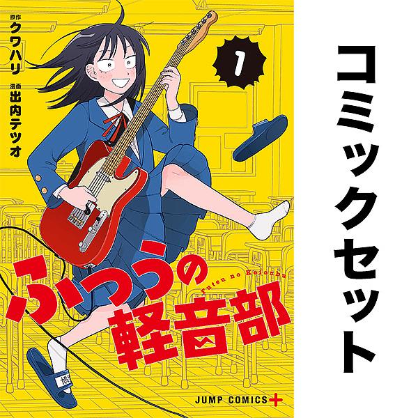 ※商品画像はイメージや仮デザインが含まれている場合があります。帯の有無など実際と異なる場合があります。出版社:集英社発売日:2025年12月シリーズ名等:ジャンプコミックスキーワード:ふつうの軽音部１−９巻セット 漫画 マンガ まんが Ａ ...