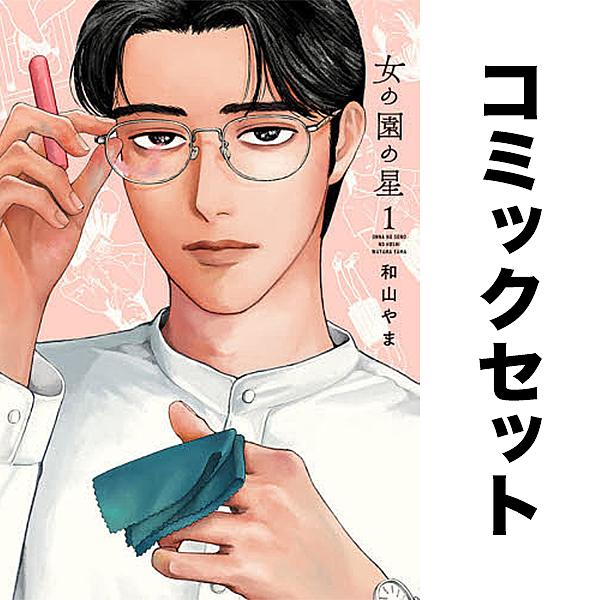 ※商品画像はイメージや仮デザインが含まれている場合があります。帯の有無など実際と異なる場合があります。出版社:祥伝社発売日:2026年02月シリーズ名等:FCswingキーワード:女の園の星１−４巻セット コミックセット 漫画 マンガ まん...