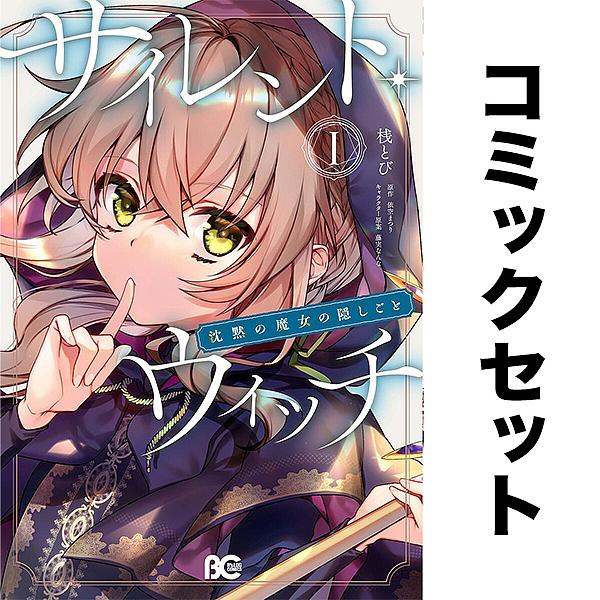 ※商品画像はイメージや仮デザインが含まれている場合があります。帯の有無など実際と異なる場合があります。出版社:KADOKAWA発売日:2025年12月シリーズ名等:B’s LOG COMICSキーワード:サイレント・ウィッチ１−６巻セット ...
