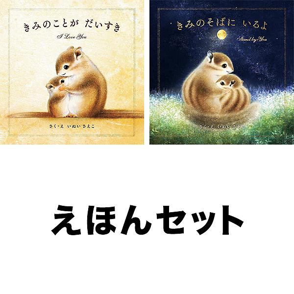 ※商品画像はイメージや仮デザインが含まれている場合があります。帯の有無など実際と異なる場合があります。出版社:パイインターナショナル発売日:2025年12月キーワード:◆きみのことがだいすき・きみのそばにいるよ・きみとぎゅっ３冊セット Ａ ...