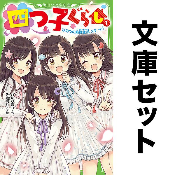 ※商品画像はイメージや仮デザインが含まれている場合があります。帯の有無など実際と異なる場合があります。出版社:KADOKAWA発売日:2026年02月シリーズ名等:角川つばさ文庫Aひ ５−２３キーワード:◆【ノベル】四つ子ぐらし全２３冊１−...