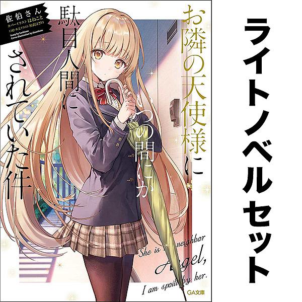 ※商品画像はイメージや仮デザインが含まれている場合があります。帯の有無など実際と異なる場合があります。出版社:SBクリエイテ発売日:2025年12月シリーズ名等:GA文庫さ ０５−１４キーワード:◆【ノベル】お隣の天使様にいつの間にか駄目人...