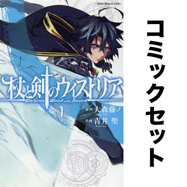 ※商品画像はイメージや仮デザインが含まれている場合があります。帯の有無など実際と異なる場合があります。大森藤ノ出版社:講談社発売日:2025年11月シリーズ名等:講談社コミックスキーワード:杖と剣のウィストリア１−１４巻セット大森藤ノ 漫画...