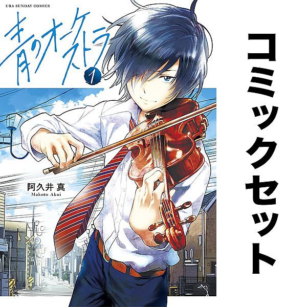 ※商品画像はイメージや仮デザインが含まれている場合があります。帯の有無など実際と異なる場合があります。著:阿久井真出版社:小学館発売日:2026年04月シリーズ名等:裏少年サンデーコミックスキーワード:青のオーケストラ１−１５巻セット阿久井...