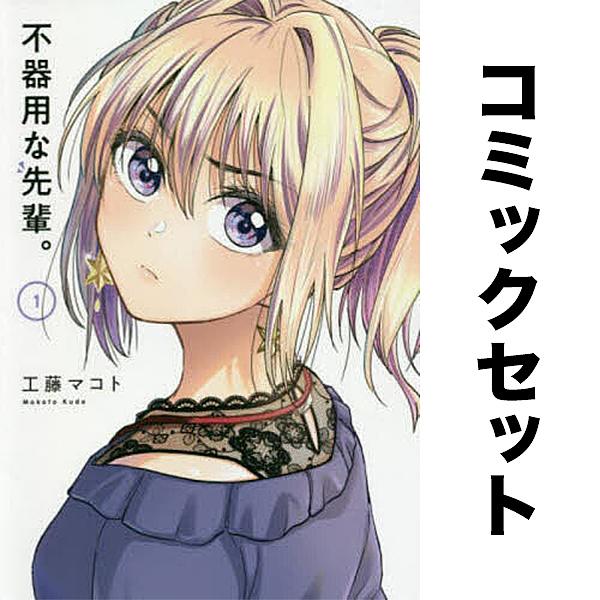 ※商品画像はイメージや仮デザインが含まれている場合があります。帯の有無など実際と異なる場合があります。出版社:スクウェア・エニックス発売日:2026年05月シリーズ名等:ヤングガンガンコミックスキーワード:不器用な先輩。１−１１巻セット 全...