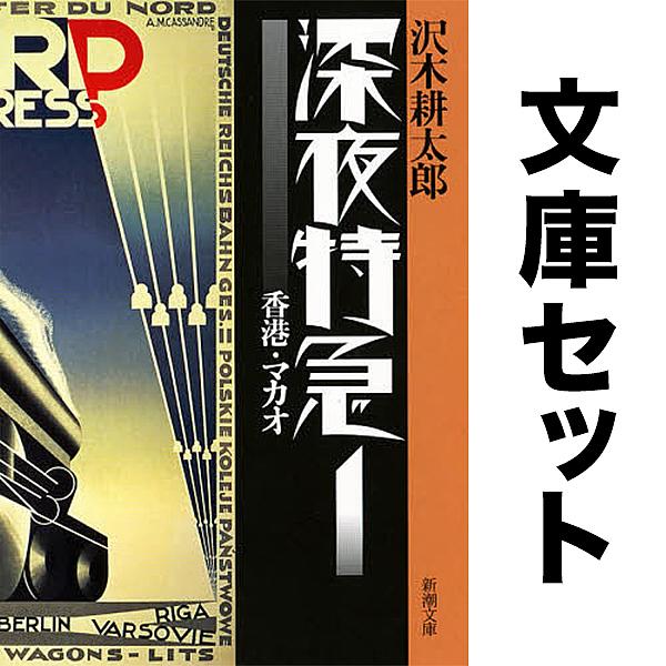 ※商品画像はイメージや仮デザインが含まれている場合があります。帯の有無など実際と異なる場合があります。著:沢木耕太郎出版社:新潮社発売日:2026年01月シリーズ名等:文庫さ ７−５５キーワード:【ノベル】深夜特急１−６巻セット沢木耕太郎 ...