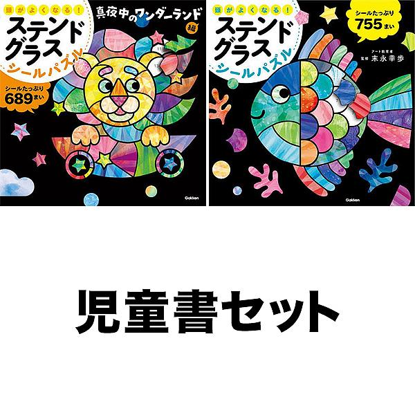 ※商品画像はイメージや仮デザインが含まれている場合があります。帯の有無など実際と異なる場合があります。出版社:Gakken発売日:2025年12月キーワード:◆頭がよくなる！ステンドグラスシールパズル２冊セット 全巻 全巻セット えほん 絵...