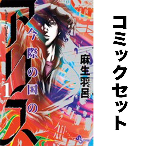 ※商品画像はイメージや仮デザインが含まれている場合があります。帯の有無など実際と異なる場合があります。著:麻生羽呂出版社:小学館発売日:2015年05月シリーズ名等:少年サンデーコミックス 特別企画キーワード:今際の国のアリス全１８巻セット...
