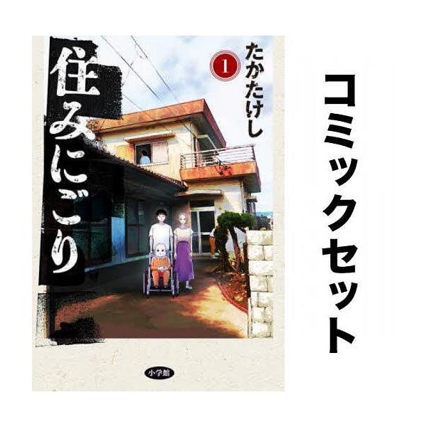 ※商品画像はイメージや仮デザインが含まれている場合があります。帯の有無など実際と異なる場合があります。出版社:小学館発売日:2026年02月シリーズ名等:ビッグ コミックスキーワード:住みにごり１−９巻セット 漫画 マンガ まんが Ａ Ａ Ａ Ａ