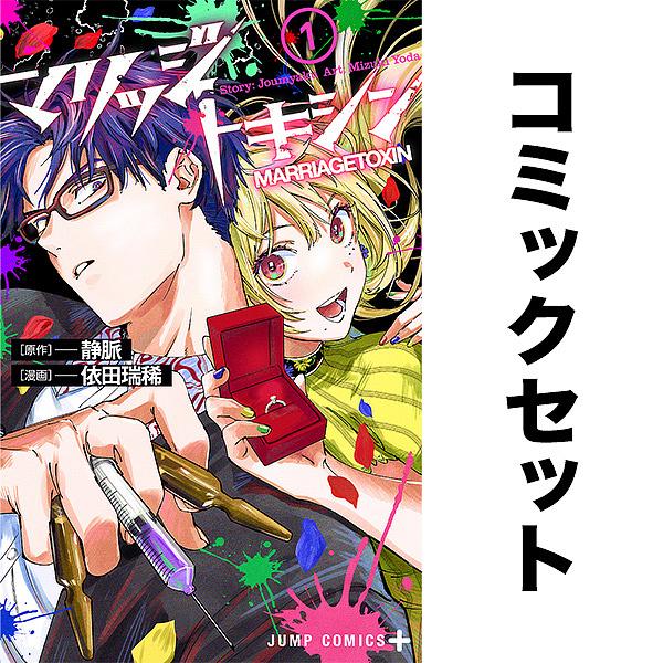 ※商品画像はイメージや仮デザインが含まれている場合があります。帯の有無など実際と異なる場合があります。静脈　依田瑞稀出版社:集英社発売日:2026年02月シリーズ名等:ジャンプコミックスキーワード:マリッジトキシン１−１６巻セット静脈依田瑞...