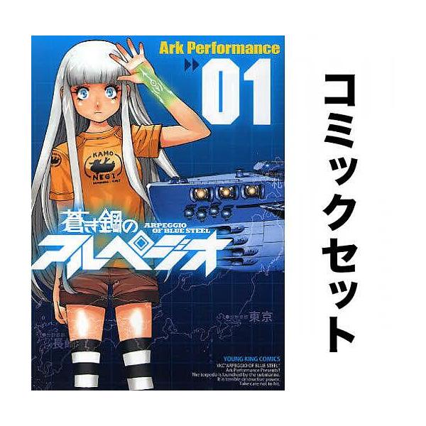 ※商品画像はイメージや仮デザインが含まれている場合があります。帯の有無など実際と異なる場合があります。出版社:少年画報社発売日:2026年02月シリーズ名等:YKコミックスキーワード:蒼き鋼のアルペジオ１−３０巻セット 漫画 マンガ まんが...