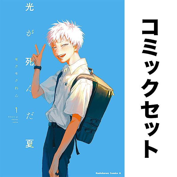 ※商品画像はイメージや仮デザインが含まれている場合があります。帯の有無など実際と異なる場合があります。出版社:KADOKAWA発売日:2023年08月シリーズ名等:角川コミックスエースキーワード:光が死んだ夏１〜７巻セット 漫画 マンガ ま...