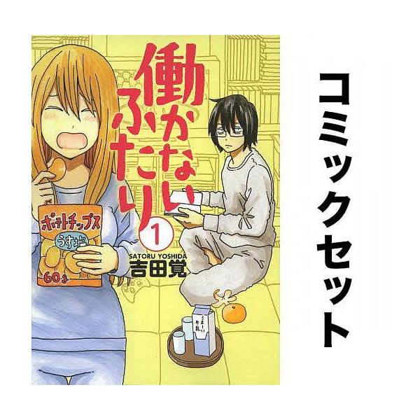 ※商品画像はイメージや仮デザインが含まれている場合があります。帯の有無など実際と異なる場合があります。出版社:新潮社発売日:2026年02月シリーズ名等:バンチコミックスキーワード:働かないふたり１−３６巻セット 漫画 マンガ まんが Ａ ...
