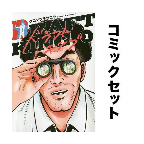 ※商品画像はイメージや仮デザインが含まれている場合があります。帯の有無など実際と異なる場合があります。出版社:集英社発売日:2026年06月シリーズ名等:ヤングジャンプコミックスキーワード:ドラフトキング１−２５巻セット 漫画 マンガ まん...