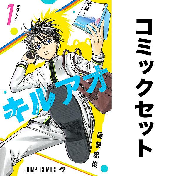 ※商品画像はイメージや仮デザインが含まれている場合があります。帯の有無など実際と異なる場合があります。藤巻忠俊出版社:集英社発売日:2026年02月シリーズ名等:ジャンプコミックスキーワード:キルアオ１−１３巻セット藤巻忠俊 漫画 マンガ ...