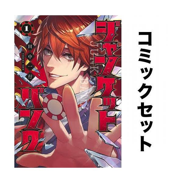 ※商品画像はイメージや仮デザインが含まれている場合があります。帯の有無など実際と異なる場合があります。出版社:集英社発売日:2026年02月シリーズ名等:ヤングジャンプコミックスキーワード:ジャンケットバンク１−２０巻セット 漫画 マンガ ...