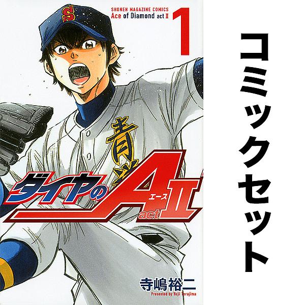 ※商品画像はイメージや仮デザインが含まれている場合があります。帯の有無など実際と異なる場合があります。寺嶋裕二出版社:講談社発売日:2026年02月シリーズ名等:講談社コミックスキーワード:ダイヤのAact２１−３４巻セット寺嶋裕二 漫画 ...