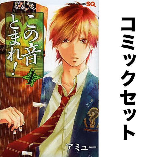 ※商品画像はイメージや仮デザインが含まれている場合があります。帯の有無など実際と異なる場合があります。出版社:集英社発売日:2025年12月シリーズ名等:ジャンプコミックスキーワード:この音とまれ！１−３３巻セット 全巻 全巻セット 漫画 ...