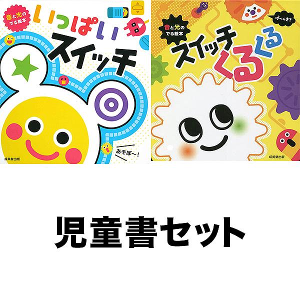 ※商品画像はイメージや仮デザインが含まれている場合があります。帯の有無など実際と異なる場合があります。出版社:成美堂出版発売日:2025年12月シリーズ名等:音と光のでる絵本キーワード:◆いっぱいスイッチ・スイッチくるくる２冊セット えほん...