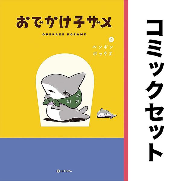 ※商品画像はイメージや仮デザインが含まれている場合があります。帯の有無など実際と異なる場合があります。出版社:KADOKAWA発売日:2026年01月シリーズ名等:KITORAキーワード:おでかけ子ザメ１−７巻セット Ａ Ａ Ａ Ａ