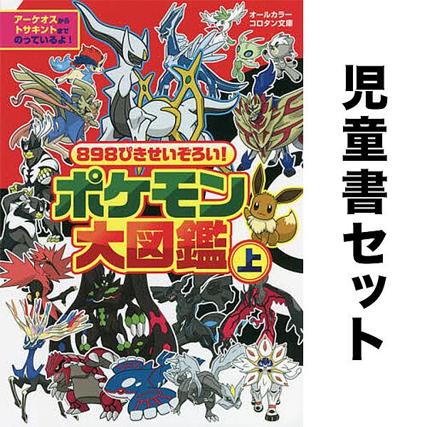 ※商品画像はイメージや仮デザインが含まれている場合があります。帯の有無など実際と異なる場合があります。出版社:小学館発売日:2025年12月シリーズ名等:コロタン文庫キーワード:◆８９８ぴきせいぞろい！ポケモン大図鑑上下巻セット 2019-...