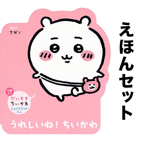 ※商品画像はイメージや仮デザインが含まれている場合があります。帯の有無など実際と異なる場合があります。ナガノ出版社:講談社発売日:2026年08月シリーズ名等:だいすきちいかわ シェイプブックミニキーワード:◆だいすきちいかわシェイプブック...