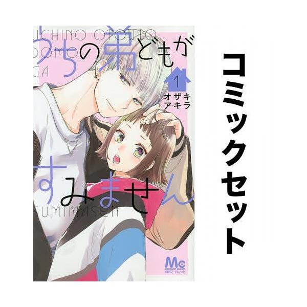 ※商品画像はイメージや仮デザインが含まれている場合があります。帯の有無など実際と異なる場合があります。出版社:集英社発売日:2026年06月シリーズ名等:マーガレットコミックスキーワード:うちの弟どもがすみません１−１５巻セット 漫画 マン...