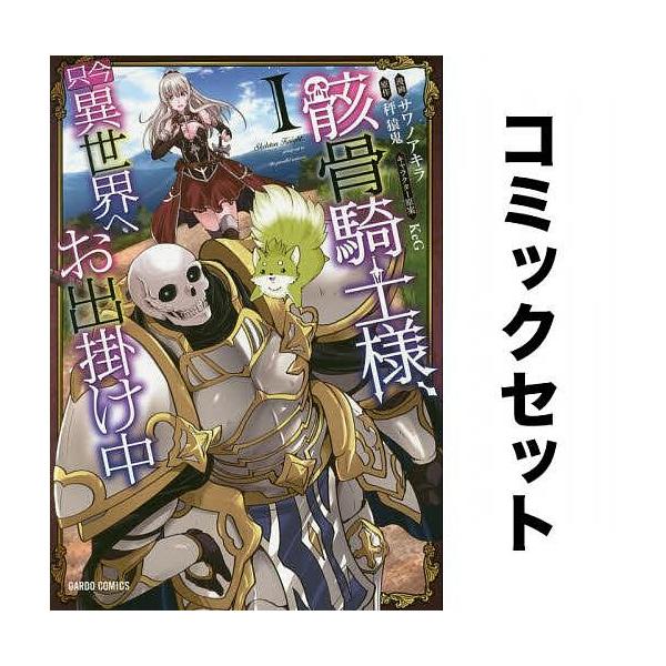 ※商品画像はイメージや仮デザインが含まれている場合があります。帯の有無など実際と異なる場合があります。秤猿鬼:サワノアキラ出版社:オーバーラップ発売日:2026年03月シリーズ名等:GARDO COMICSキーワード:骸骨騎士様、只今異世界...