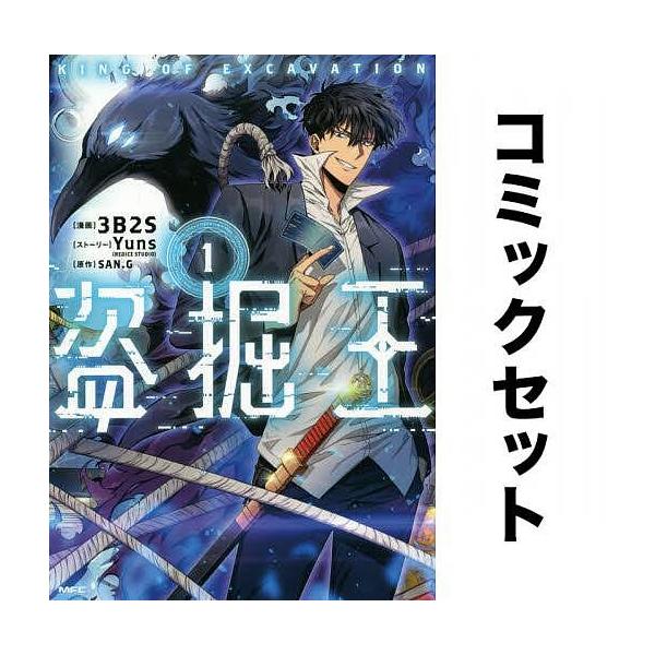 ※商品画像はイメージや仮デザインが含まれている場合があります。帯の有無など実際と異なる場合があります。３B２S　Yuns出版社:KADOKAWA発売日:2026年03月シリーズ名等:MFCキーワード:盗掘王１−１０巻セット３B２SYuns ...