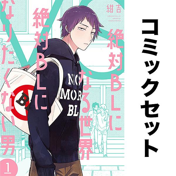 ※商品画像はイメージや仮デザインが含まれている場合があります。帯の有無など実際と異なる場合があります。紺吉出版社:新潮社発売日:2025年11月シリーズ名等:バンチコミックスコラルキーワード:絶対BLになる世界VS１〜５巻セット紺吉 Ａ Ａ...