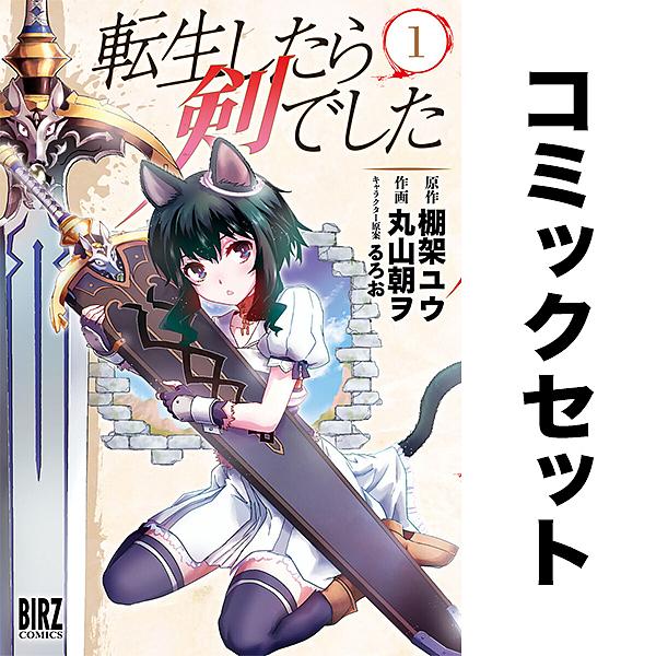 ※商品画像はイメージや仮デザインが含まれている場合があります。帯の有無など実際と異なる場合があります。棚架ユウ　丸山朝ヲ出版社:幻冬舎コミックス発売日:2026年07月シリーズ名等:バーズコミックスキーワード:転生したら剣でした１−１９巻セ...