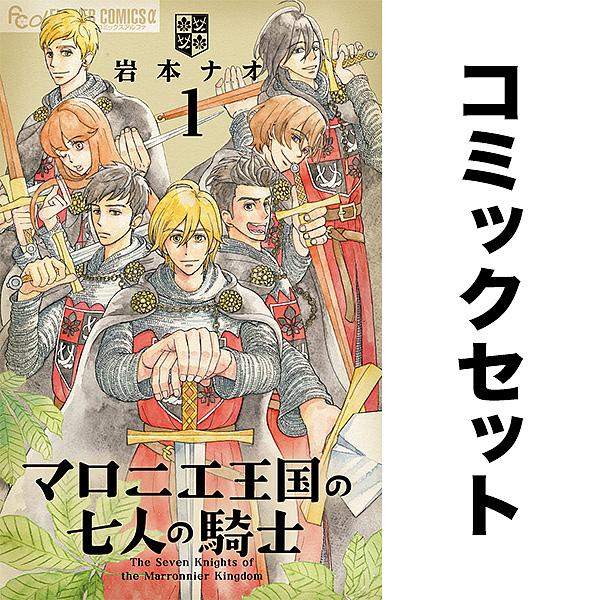 ※商品画像はイメージや仮デザインが含まれている場合があります。帯の有無など実際と異なる場合があります。岩本ナオ出版社:小学館発売日:2026年07月シリーズ名等:フラワーコミックスアルファキーワード:マロニエ王国の七人の騎士１−１１巻セット...