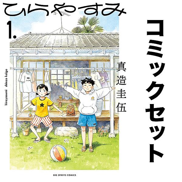 ※商品画像はイメージや仮デザインが含まれている場合があります。帯の有無など実際と異なる場合があります。真造圭伍出版社:小学館発売日:2026年07月シリーズ名等:ビッグ コミックスキーワード:ひらやすみ１−１０巻セット真造圭伍 漫画 マンガ...
