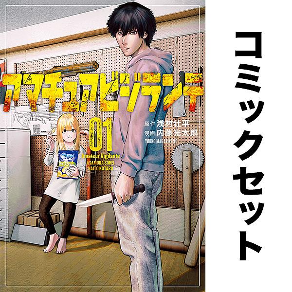※商品画像はイメージや仮デザインが含まれている場合があります。帯の有無など実際と異なる場合があります。出版社:講談社発売日:2026年03月シリーズ名等:ヤンマガKCキーワード:アマチュアビジランテ１−７巻セット 全巻 全巻セット 漫画 マ...
