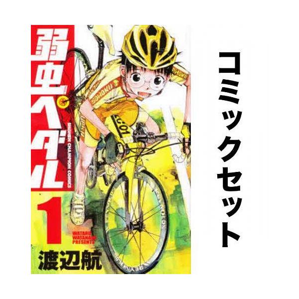 ※商品画像はイメージや仮デザインが含まれている場合があります。帯の有無など実際と異なる場合があります。出版社:秋田書店発売日:2026年02月シリーズ名等:少年チャンピオン・コミックスキーワード:弱虫ペダル１−９８巻セット 漫画 マンガ ま...