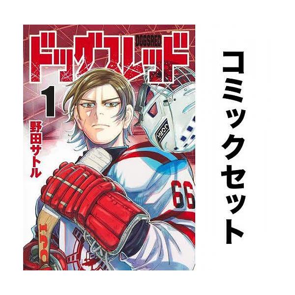 ※商品画像はイメージや仮デザインが含まれている場合があります。帯の有無など実際と異なる場合があります。出版社:集英社発売日:2026年02月シリーズ名等:ヤングジャンプコミックスキーワード:ドッグスレッド１−７巻セット 漫画 マンガ まんが...